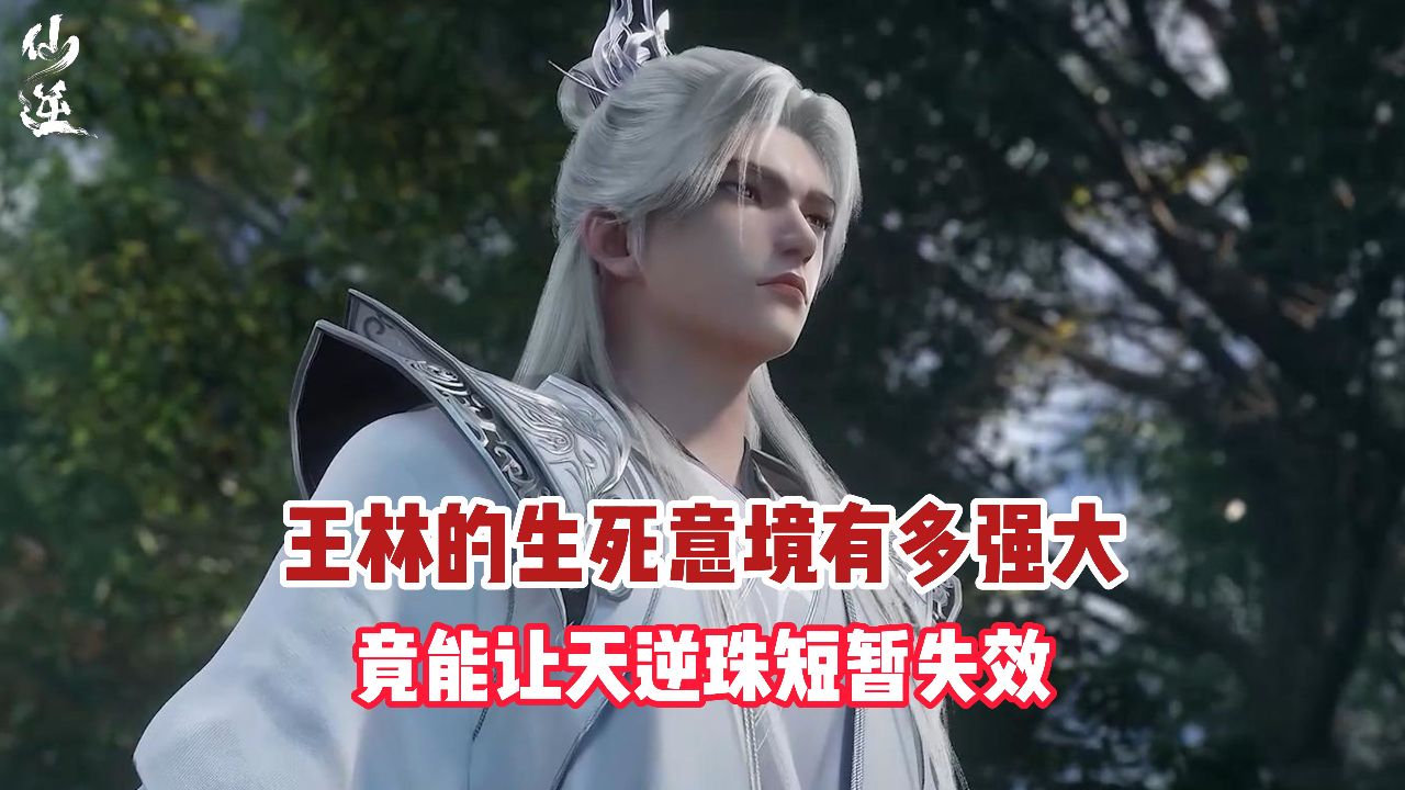 仙逆：王林的生死意境有多强大？竟能让天逆珠短暂失效_高清1080P在线观看平台_腾讯视频