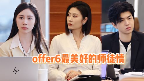 令人心动的offer第6季_卜律x骆鑫x张棨乔，offer6最好的师徒情莫过于此了吧！_腾讯视频