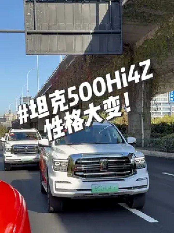 花了50多万买长城汽车换来的经验…#坦克500hi4z到底有多强#能4秒崩零百的越野车真猛_腾讯视频