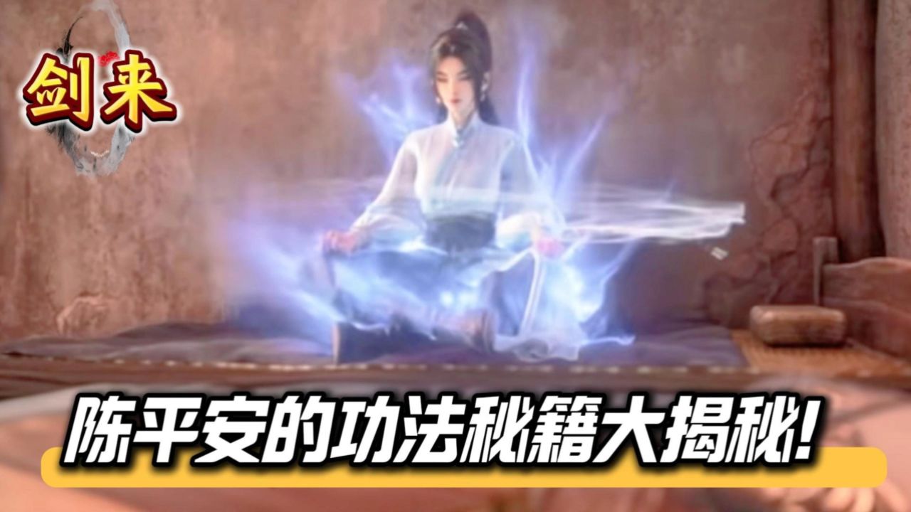 《剑来》：陈平安的功法秘籍大揭秘！_高清1080P在线观看平台_腾讯视频