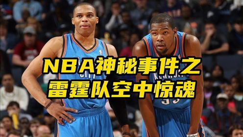 NBA神秘事件：雷霆队空中惊魂，差点看不到威少打球了_高清1080P在线观看平台_腾讯视频