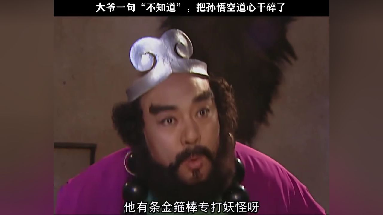 大爷说话太实诚，悟空都崩不住破防了#西游记续集#鹅滴神片#经典剧好看_高清1080P在线观看平台_腾讯视频