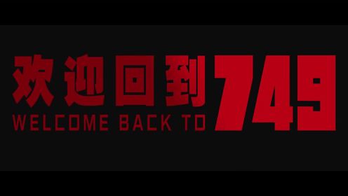 749局_电影《749局》今日发布“749里有什么”版预告_腾讯视频
