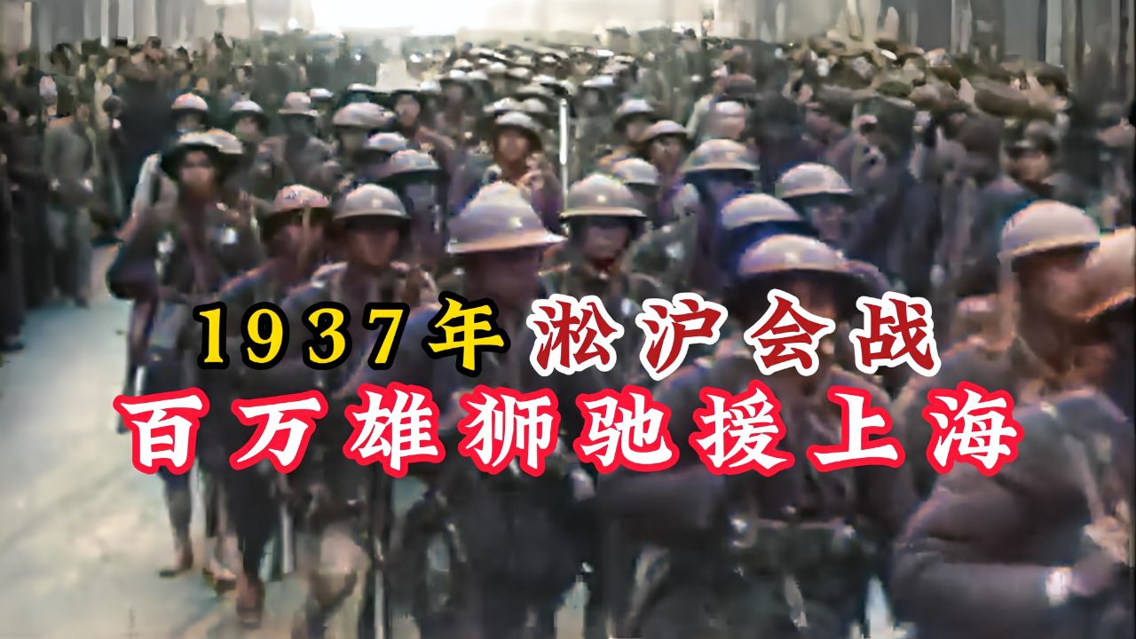 1937年淞沪会战：各省部队驰援上海，百万大军与日寇死战！_高清1080P在线观看平台_腾讯视频