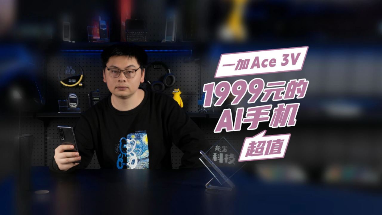 普及AI手机1999元的一加Ace3V有多离谱？_腾讯视频