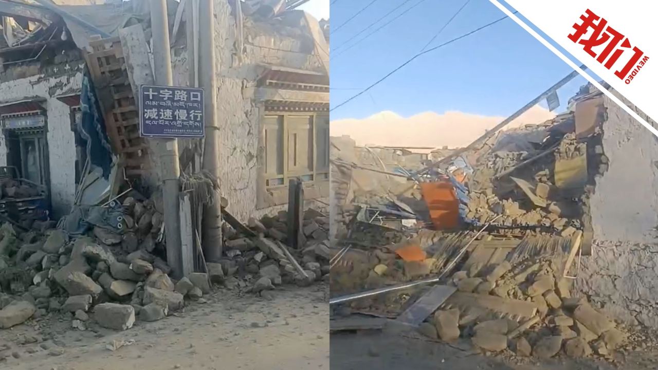 西藏日喀则市定日县发生6.8级地震：震中附近不少房屋倒塌已有人员遇难_高清1080P在线观看平台_腾讯视频
