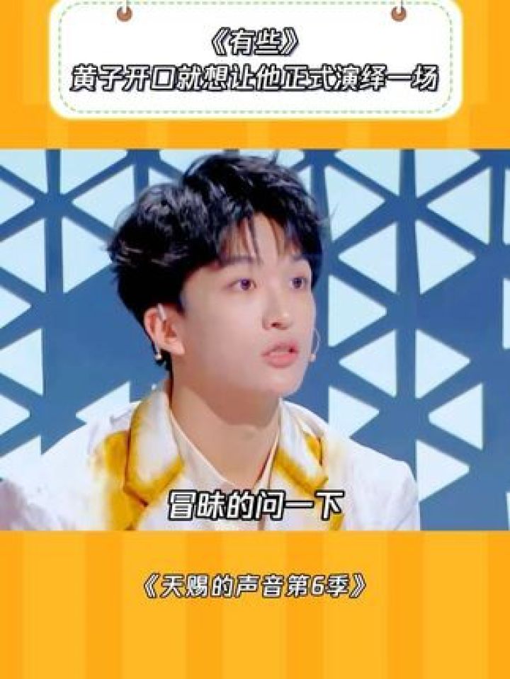 黄子开口就想让他正式唱一首#天赐的声音第6季#黄子弘凡#颜人中#有些#音乐_高清1080P在线观看平台_腾讯视频