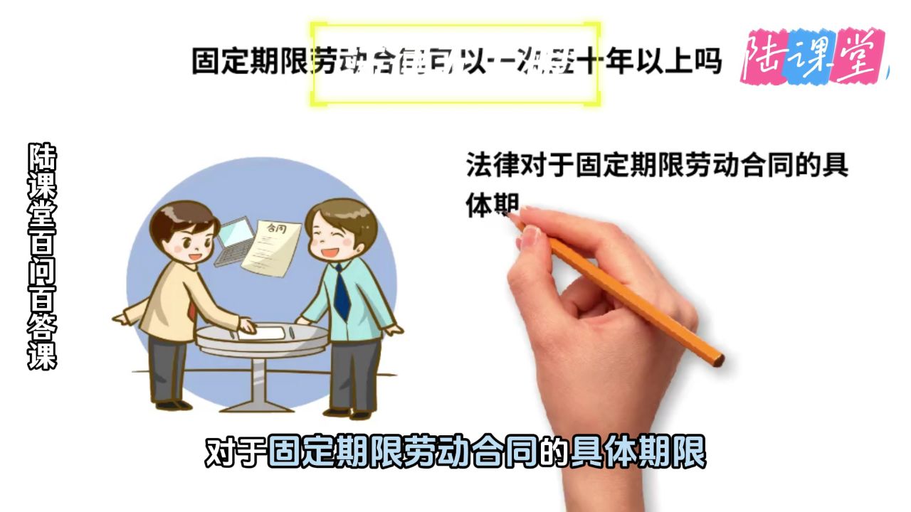 陆课堂百问百答课：固定期限劳动合同可以一次签十年以上吗？_高清1080P在线观看平台_腾讯视频