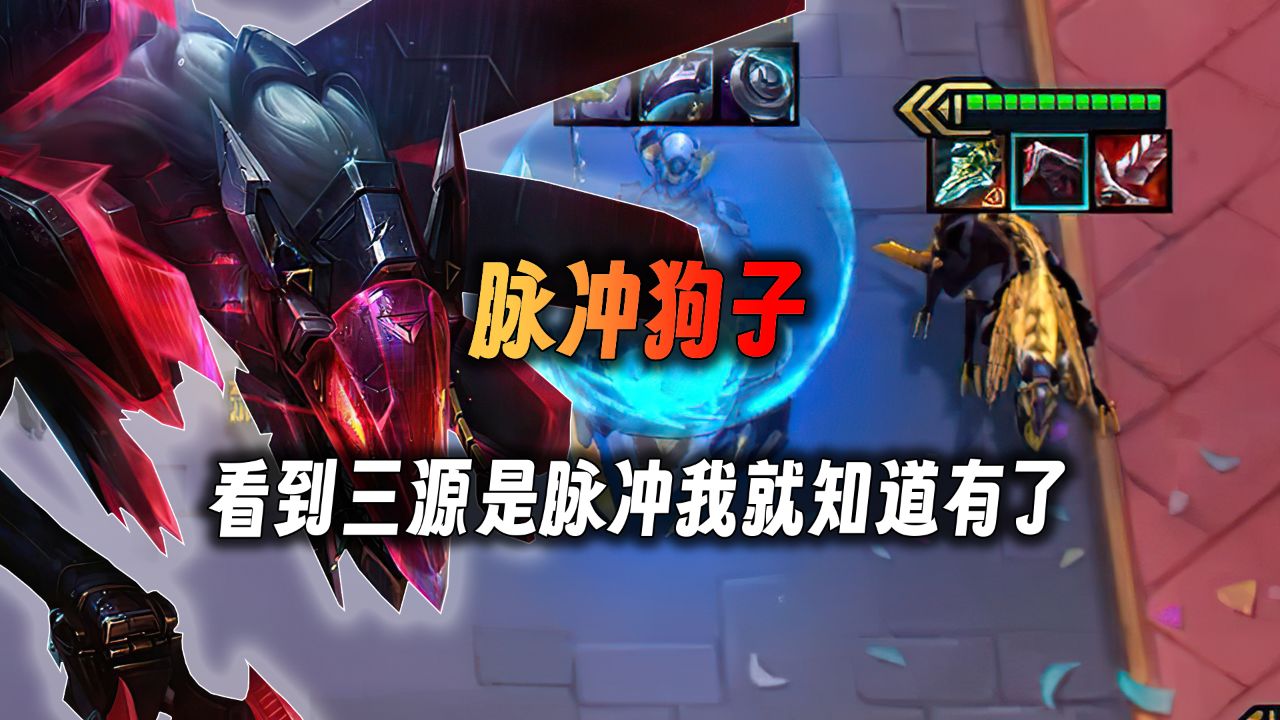 云顶之弈：当看到三源是脉冲的时候我就知道可以无脑玩了。_高清1080P在线观看平台_腾讯视频