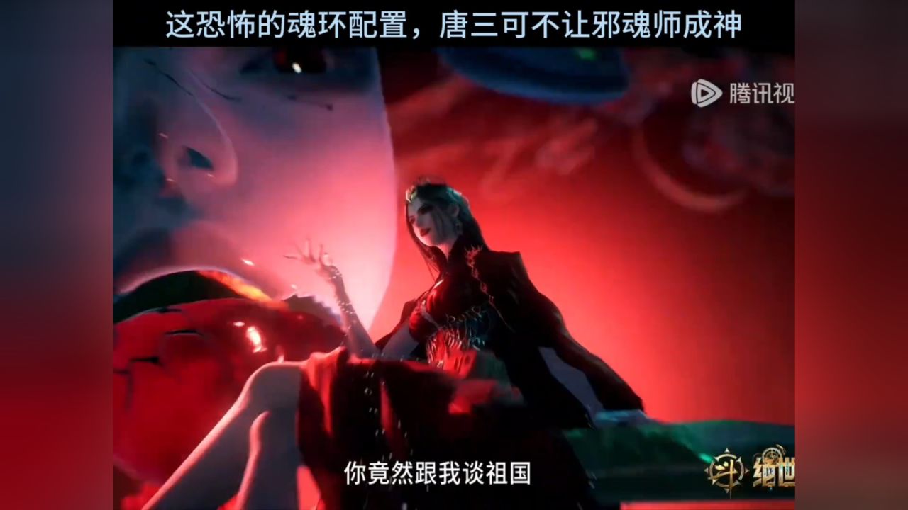 这魂环配置恐怖如斯啊唐三可不让邪恶魂师成神 _高清1080P在线观看平台_腾讯视频