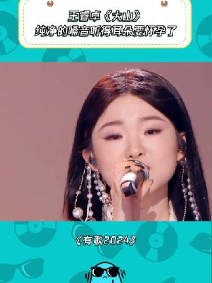纯净的嗓音听得耳朵要怀孕了#有歌2024#鹅滴神片#王睿卓#大山#音乐_高清1080P在线观看平台_腾讯视频