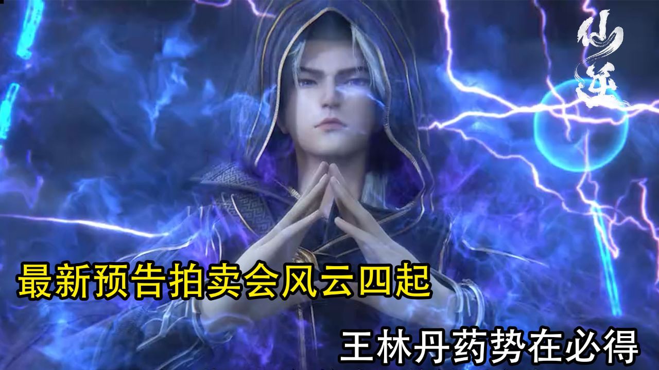 仙逆：最新预告拍卖会风云四起，王林丹药势在必得！_高清1080P在线观看平台_腾讯视频