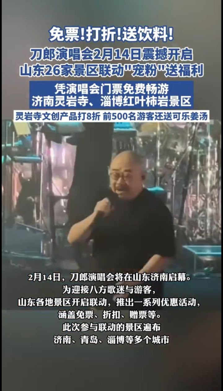 免票、打折、送饮料……刀郎济南演唱会歌迷被“宠上天”_高清1080P在线观看平台_腾讯视频