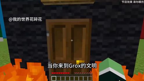 我的世界当你来到Grox的文明会发生什么呢（十七分钟完整版）#我的世界#mc_高清1080P在线观看平台_腾讯视频