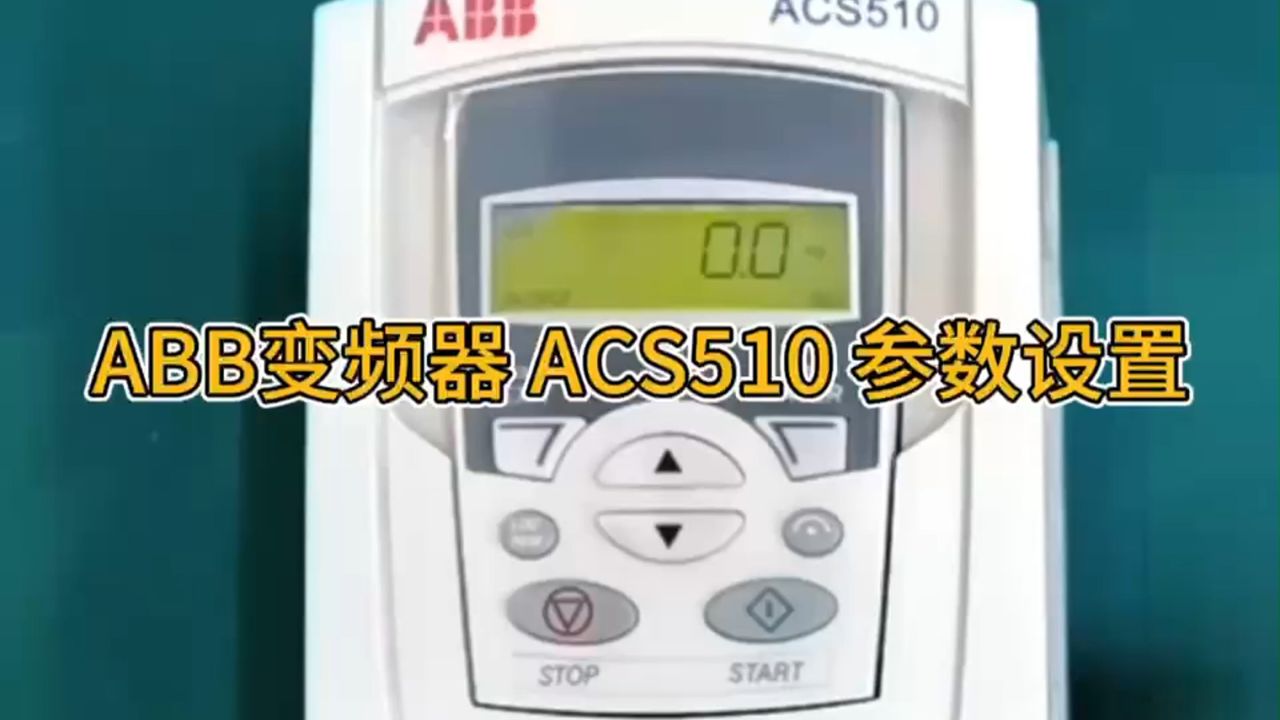 ABB变频器ACS510参数设置明扬工控商城_高清1080P在线观看平台_腾讯视频