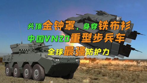 中东土豪疯抢它！中国VN20重型步兵车，作战重量达50吨！有多重，就有多强大！_高清1080P在线观看平台_腾讯视频