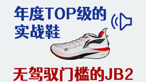 零门槛，无需磨合，预算充足必入的实战好鞋：JB2实战测评_高清1080P在线观看平台_腾讯视频