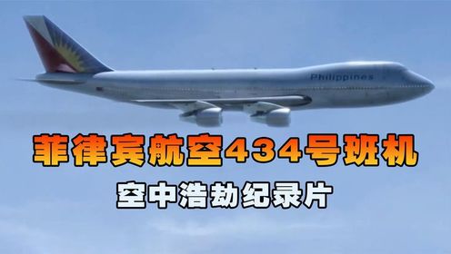 菲律宾航空434号班机，客机万米高空突然遭遇炸弹袭击，空中浩劫_高清1080P在线观看平台_腾讯视频