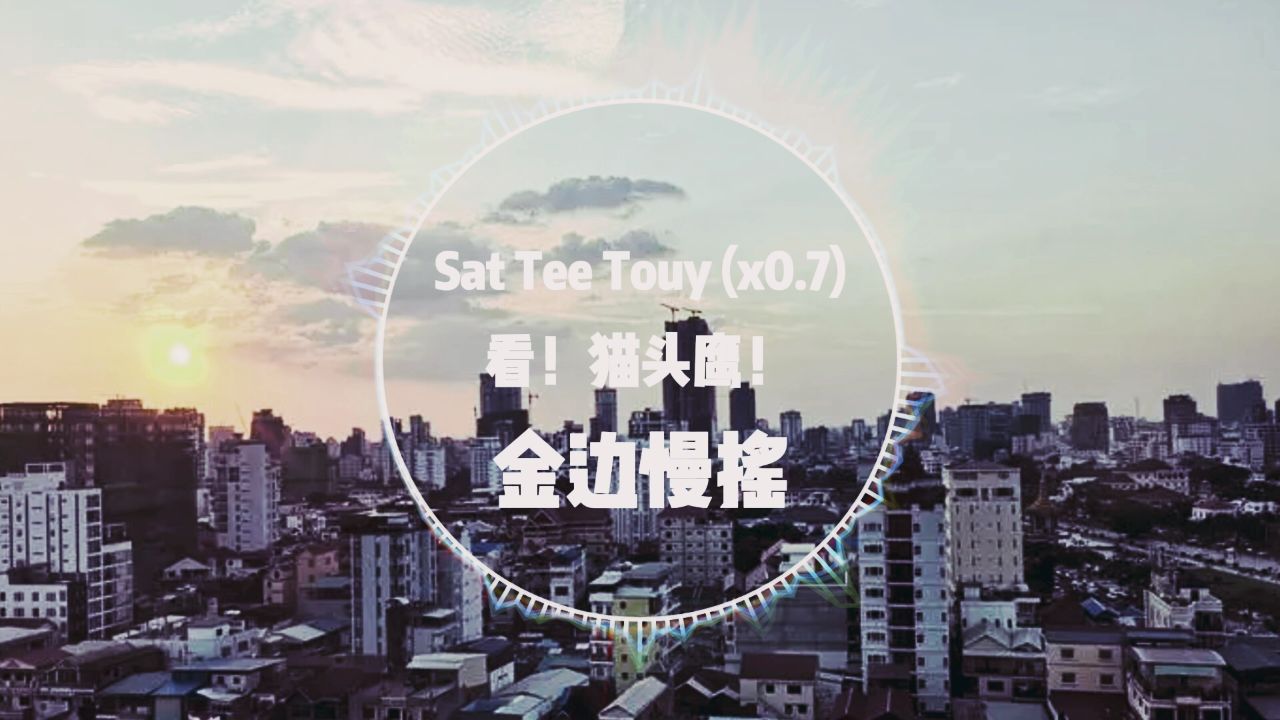 金边慢摇《SatTeeTouy》#降速#降调_高清1080P在线观看平台_腾讯视频