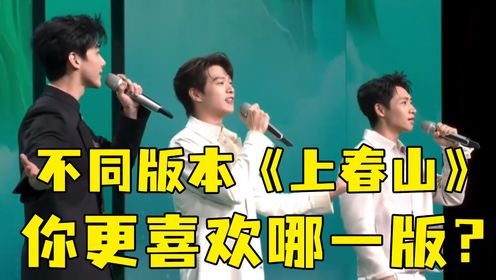 春晚的春山学彻底火了！不同版本的《上春山》，你更喜欢哪一版？_高清1080P在线观看平台_腾讯视频