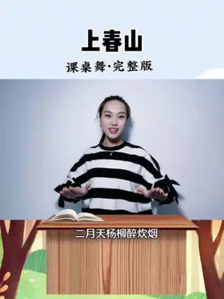 课桌舞#上春山完整版来喽！快快收藏起来，和你的小伙伴一起拍#一学就会系列#上春山手势舞#课前律动_高清1080P在线观看平台_腾讯视频