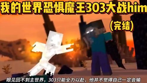 我的世界him大战恐惧魔王跟303第六期_高清1080P在线观看平台_腾讯视频