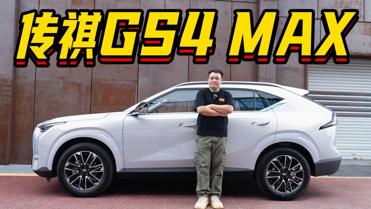 广汽传祺GS4MAX试驾，10万级的SUV它是老大？_腾讯视频