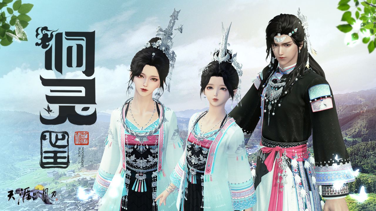 【天涯明月刀OL】爱的天灵灵，爱的"侗灵"灵！属于侗族的高订礼服即将上线_高清1080P在线观看平台_腾讯视频