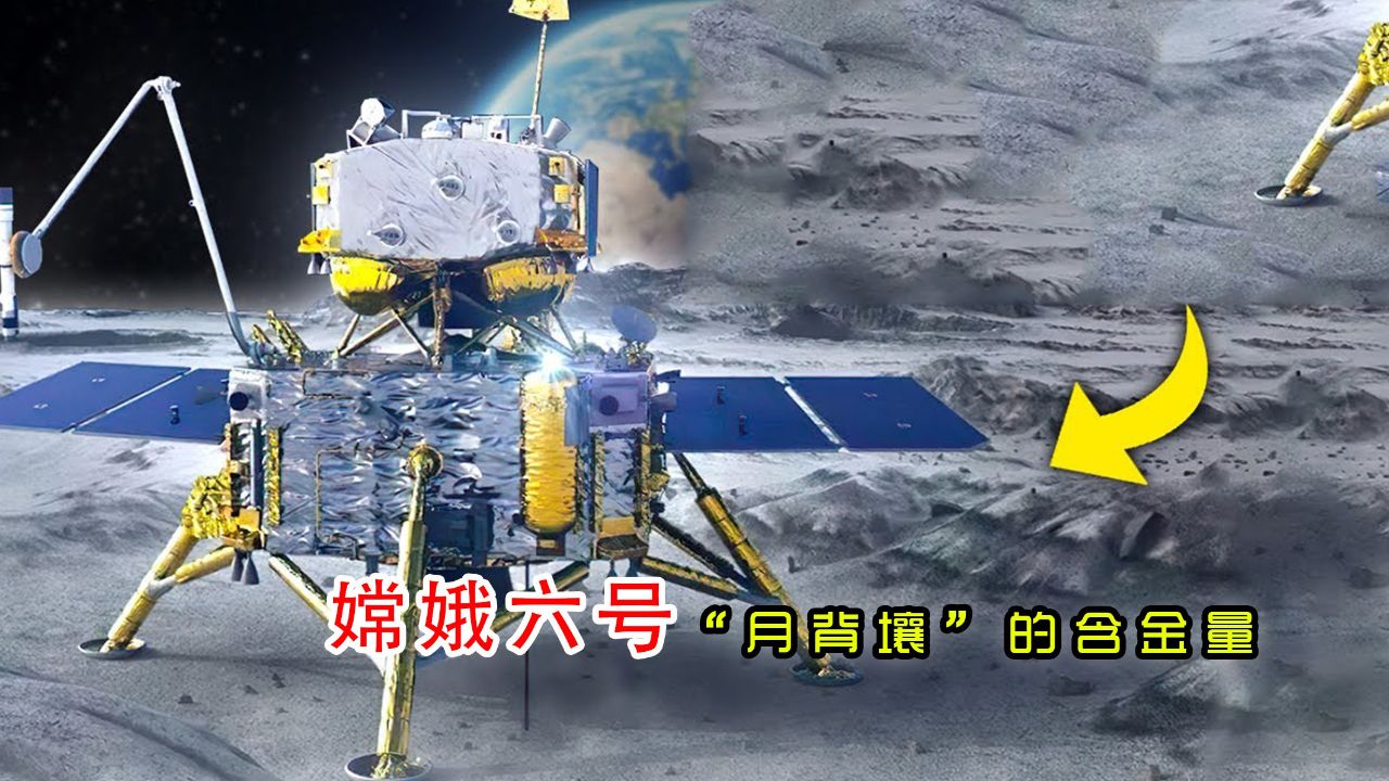 嫦娥六号月背壤该向世界分享吗？人类首次月背采样意义到底有多大_腾讯视频