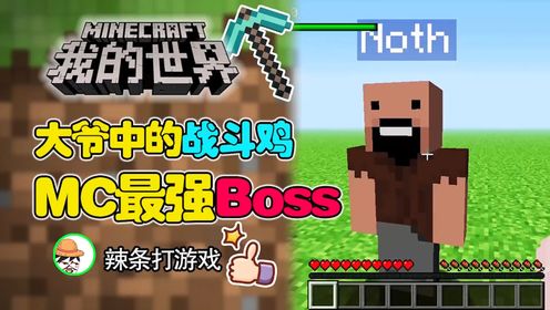 MC最强Boss，都忽略的大爷BOSS，他才是真正的战斗鸡_高清1080P在线观看平台_腾讯视频