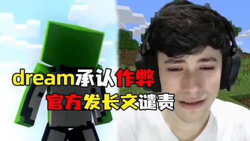 dream承认作弊，MC发长文谴责_高清1080P在线观看平台_腾讯视频