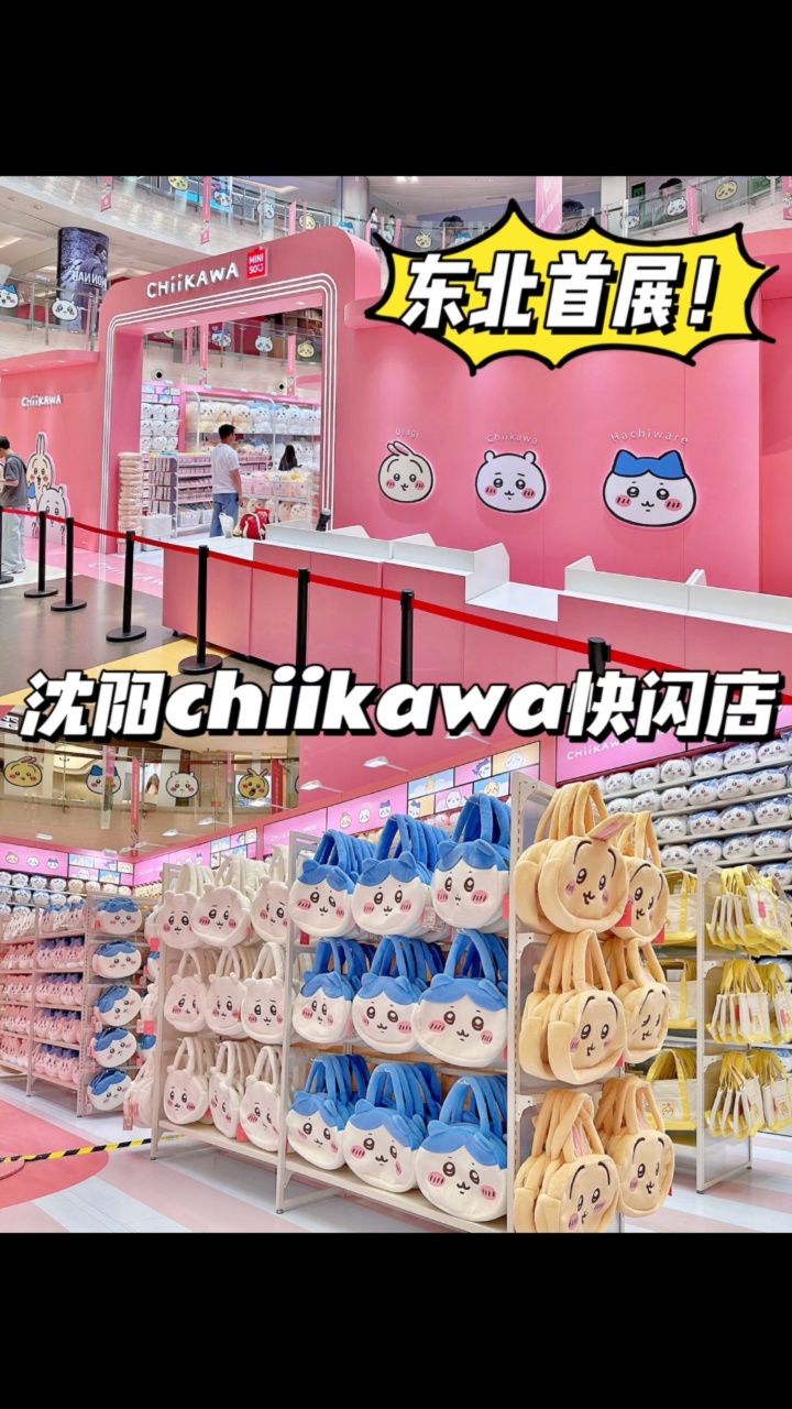 沈阳chiikawa快闪店💓超全周边实拍！好好逛！ 东北首展🥹名创优品×chiikawa主题快闪店终于来沈阳啦！_高清1080P在线观看平台_腾讯视频