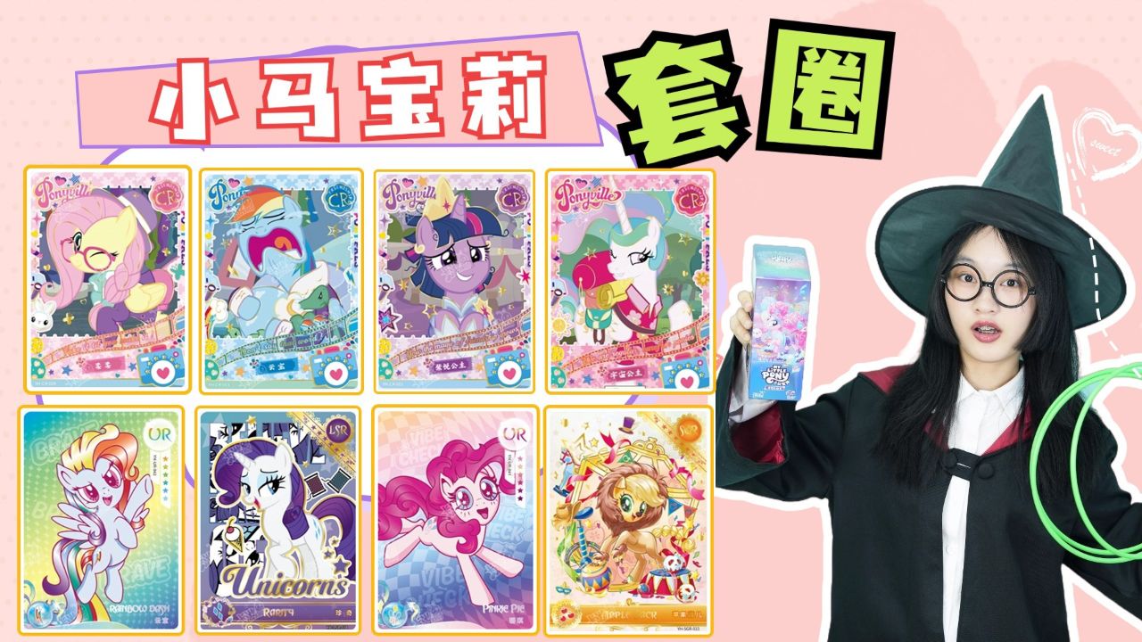 小马宝莉SC卡套圈！百发百中套20张稀有卡，秘诀仅靠一个动作_高清1080P在线观看平台_腾讯视频