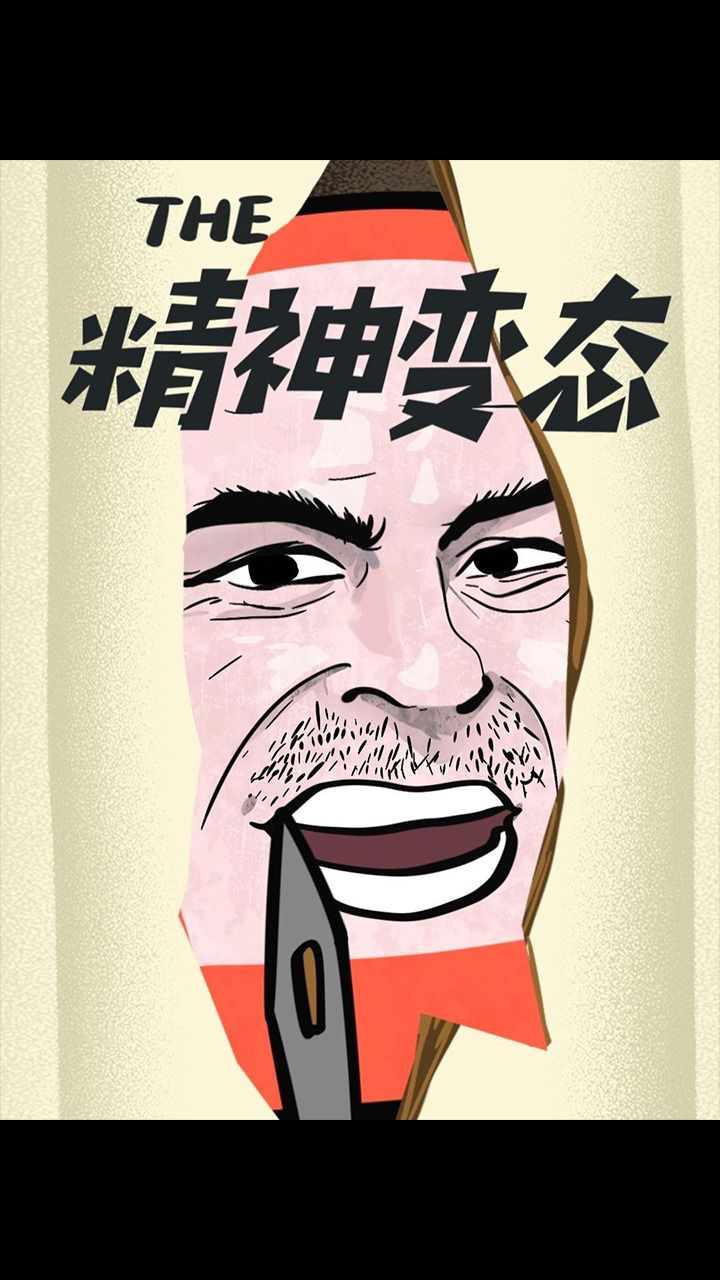 精神变态考卷来了，你敢来作答吗！_腾讯视频