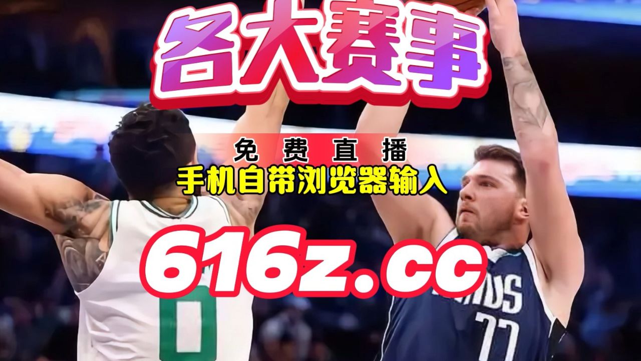 2024-NBA总决赛G5直播：独行侠VS凯尔特人（完整）录像回放视频_腾讯视频