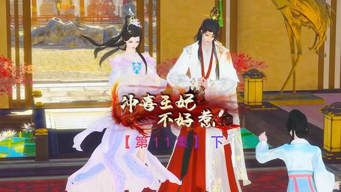 《冲喜王妃不好惹》第十一集（下）皇后派人算计傻王，被明菲婉识破_高清1080P在线观看平台_腾讯视频