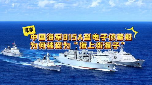 中国海军815A型电子侦察船有多强？为何被称为“海上街溜子”？_高清1080P在线观看平台_腾讯视频