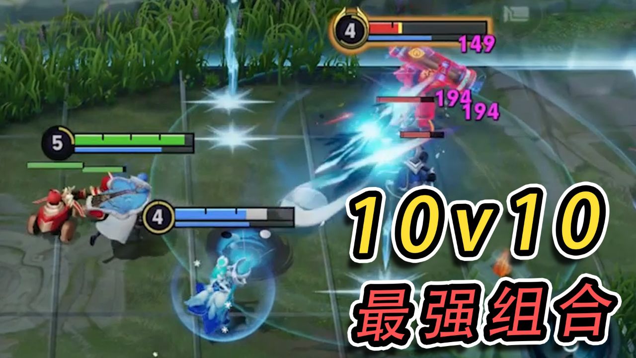 10v10最强组合推荐！全程折磨对手，快快乐乐上分~_腾讯视频