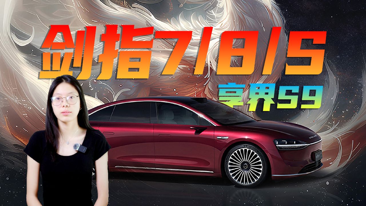 “华为三太子”享界S9起售39.98万，干倒BBA，它究竟有多大把握？_腾讯视频