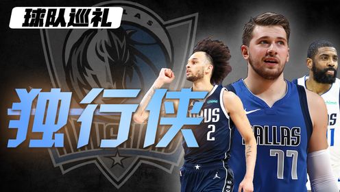 独行侠：冠军之路已铺平？近十年最佳阵容组建，东契奇誓破无冠魔咒！_高清1080P在线观看平台_腾讯视频