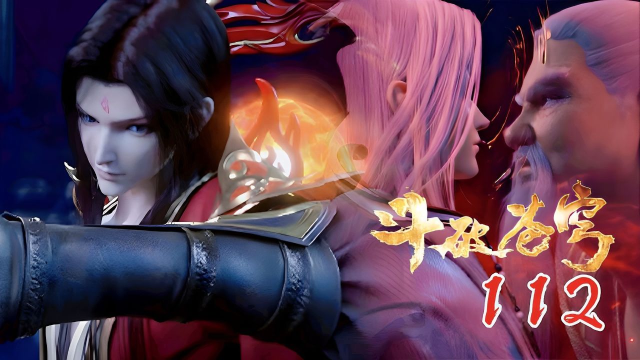 斗破苍穹年番112集预告：天火尊者融合躯体后，一出手，就把冰河谷长老打的落荒而逃_高清1080P在线观看平台_腾讯视频