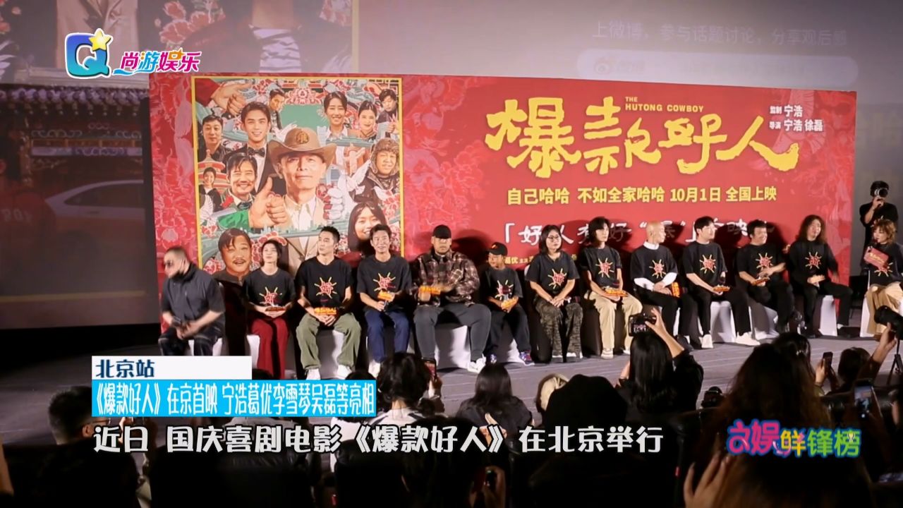 《爆款好人》在京首映宁浩葛优李雪琴吴磊等亮相_高清1080P在线观看平台_腾讯视频
