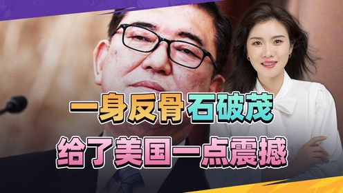 一身反骨石破茂，给了拜登一点震撼，日本也想上桌吃饭了_高清1080P在线观看平台_腾讯视频