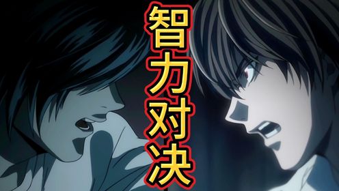 死亡笔记02：智商堪比爱因斯坦的夜神月，竟轻易地被对方推算出位置，好糗哦！_高清1080P在线观看平台_腾讯视频