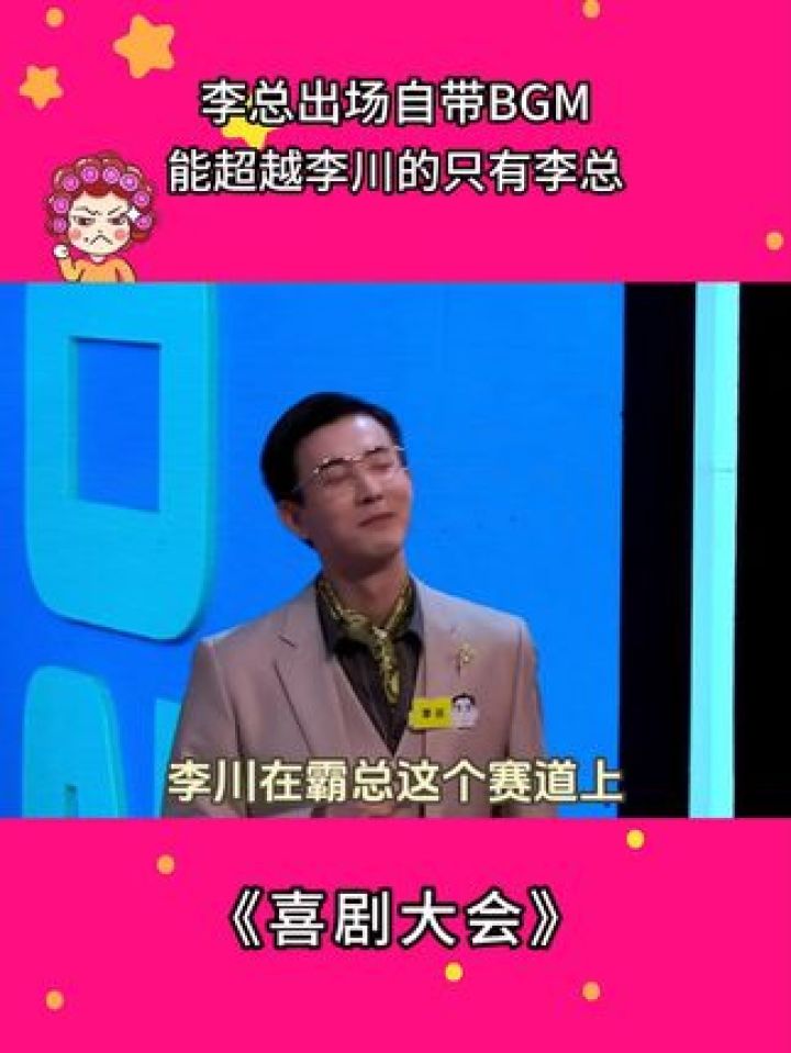 李总出场自带BGM，霸总赛道无人能敌#喜剧大会#电梯里自带BGM的男人#李川#霸总#喜剧_高清1080P在线观看平台_腾讯视频