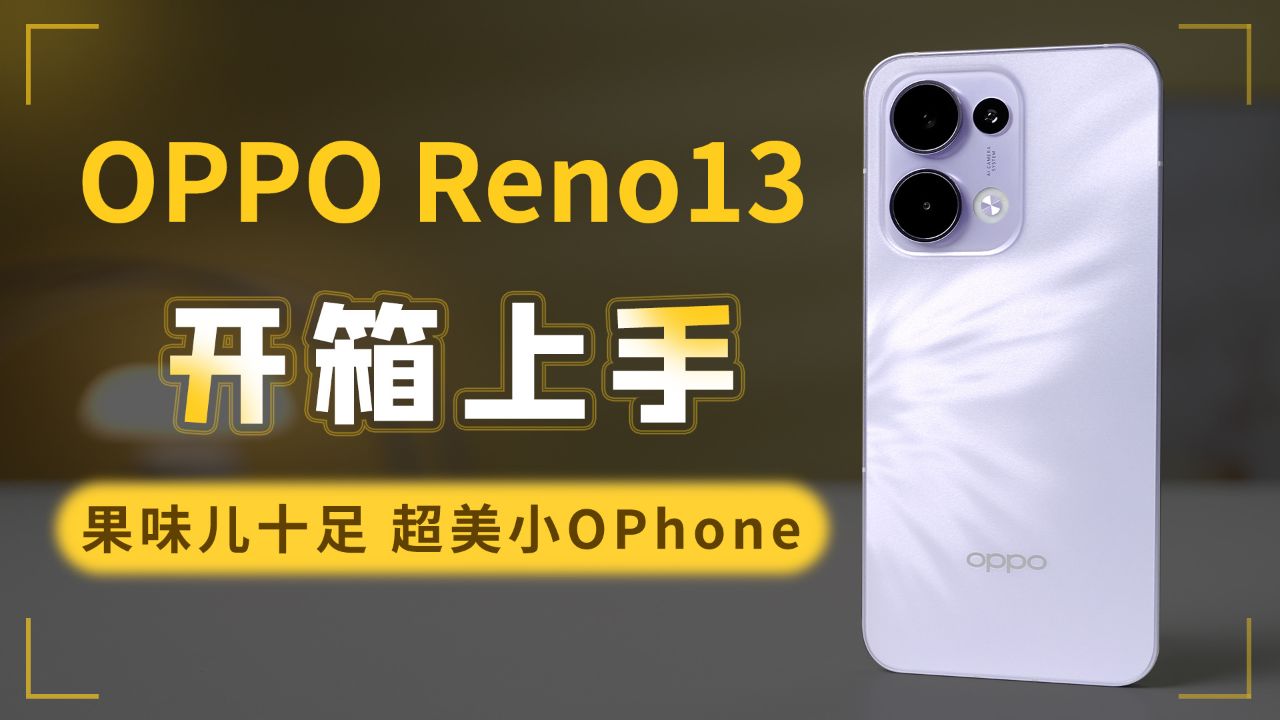 果味儿十足超美小OPhone——OPPOReno13开箱上手_高清1080P在线观看平台_腾讯视频