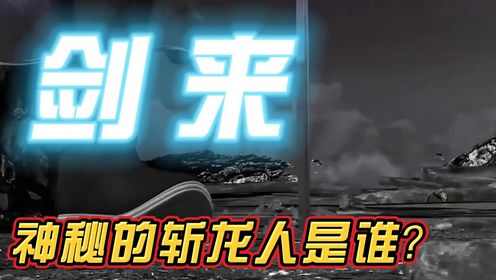 《剑来》【神秘的斩龙人是谁？】_高清1080P在线观看平台_腾讯视频