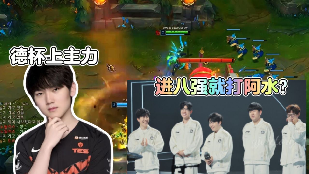 IG全神班如果晋级德杯八强，或将撞上全主力TES？阿水：德杯不出太大意外是主力！_高清1080P在线观看平台_腾讯视频