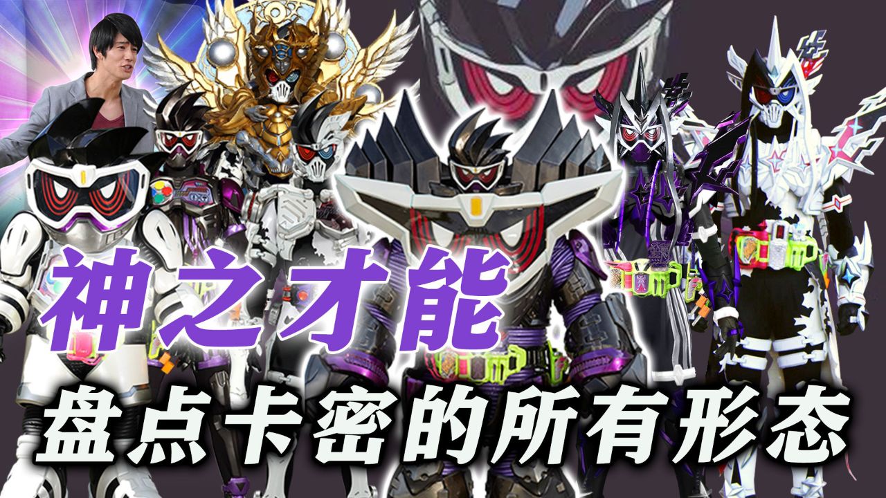 假面骑士幻梦形态盘点：神之才能！盘点卡密的所有形态！_高清1080P在线观看平台_腾讯视频