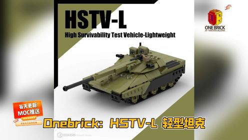 Onebrick：HSTV-L轻型坦克_高清1080P在线观看平台_腾讯视频